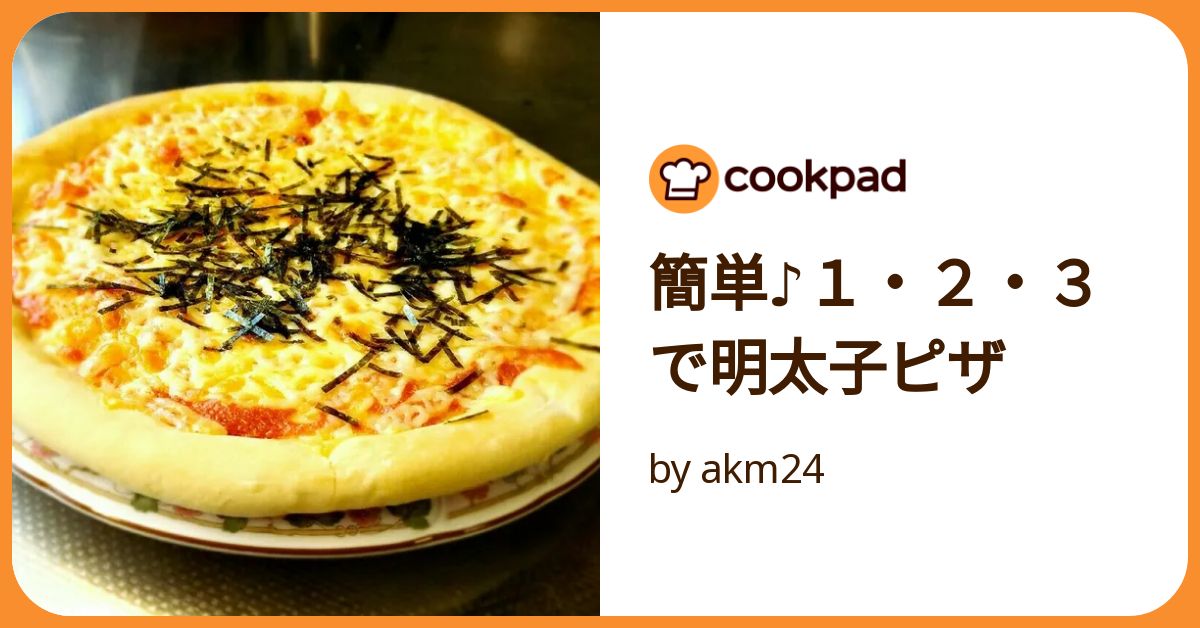 簡単♪1・2・3で明太子ピザ by akm24 【クックパッド】 簡単おいしいみんなのレシピが392万品