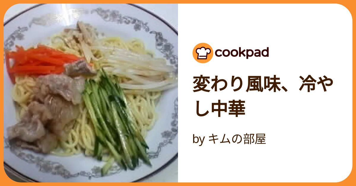 変わり風味、冷やし中華 by キムの部屋 【クックパッド】 簡単おいしいみんなのレシピが392万品
