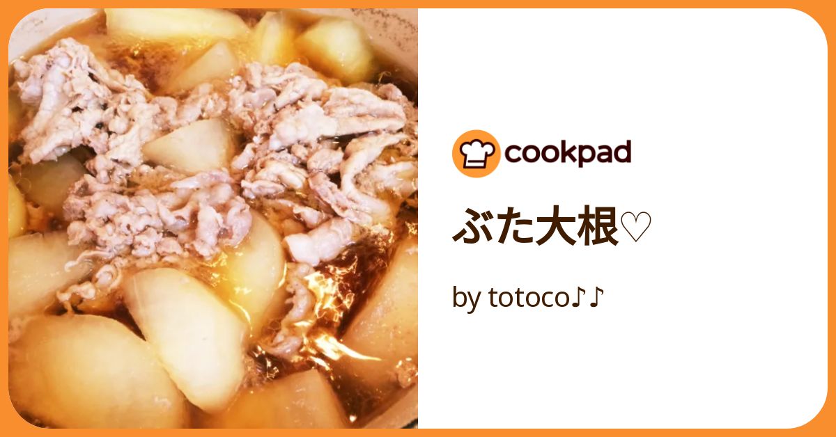 ぶた大根♡ by totoco♪♪ 【クックパッド】 簡単おいしいみんなのレシピが392万品