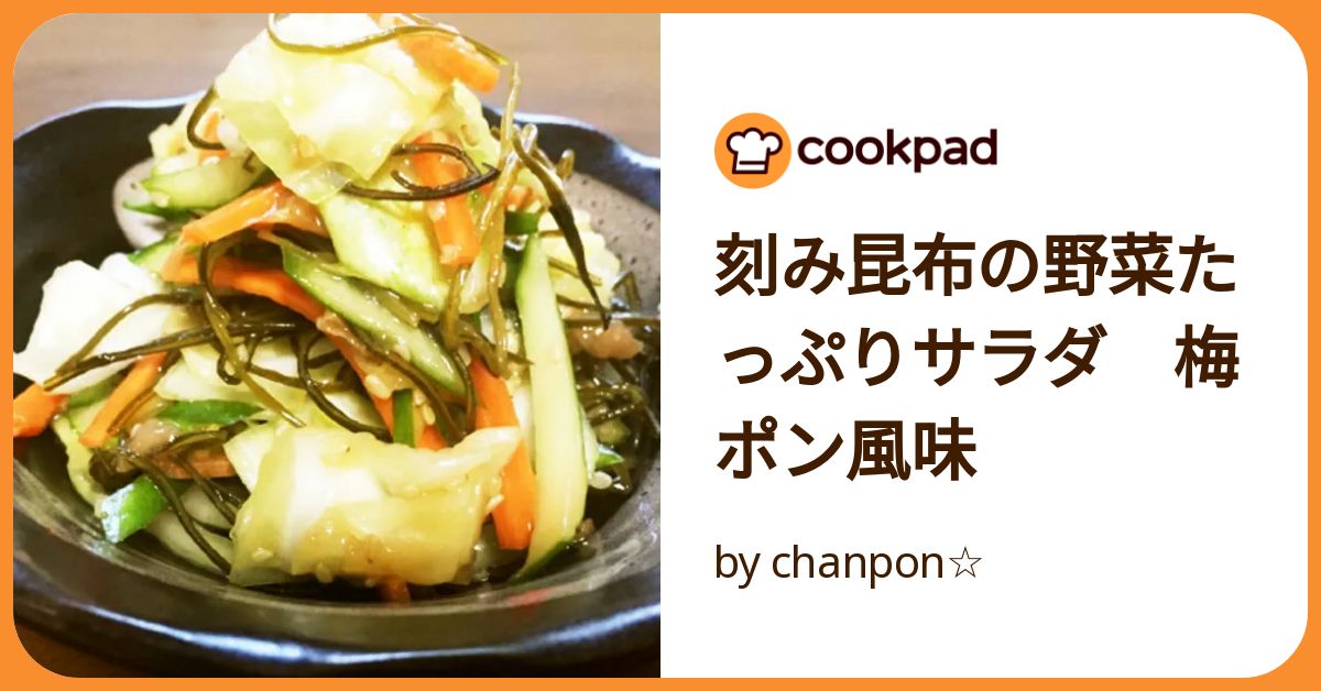 刻み昆布の野菜たっぷりサラダ 梅ポン風味 by chanpon☆ 【クックパッド】 簡単おいしいみんなのレシピが392万品