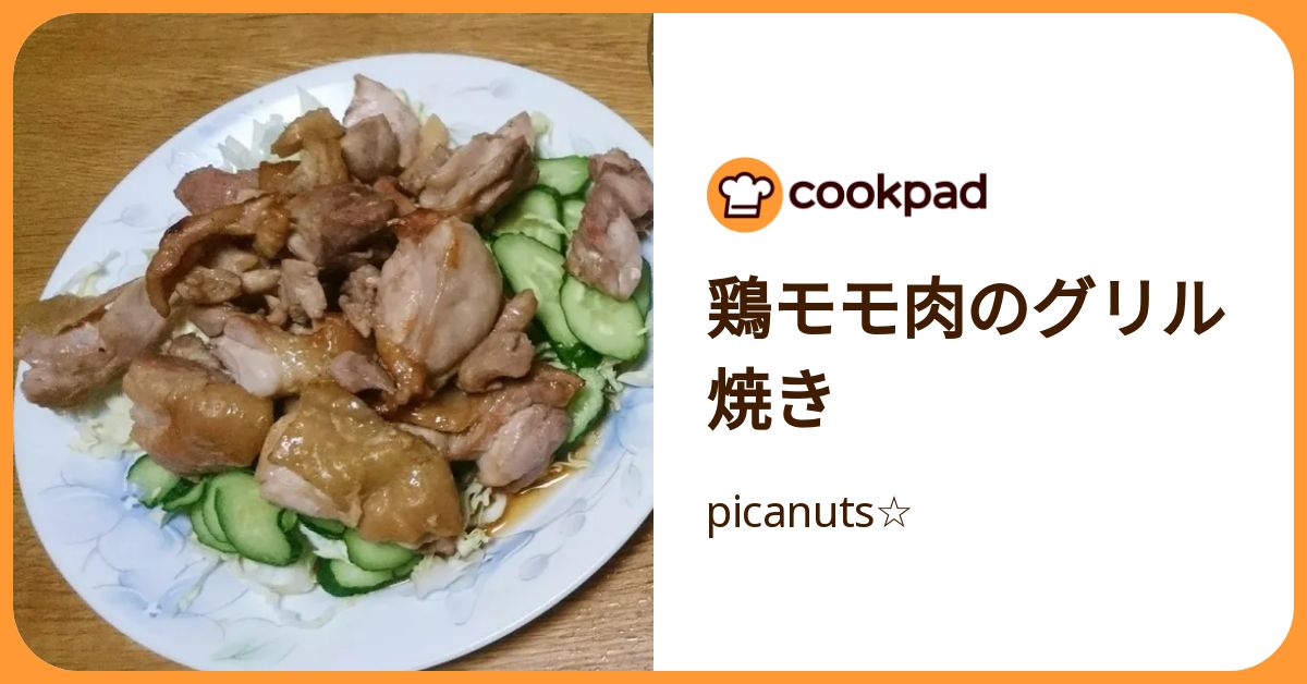 鶏モモ肉のグリル焼き by picanuts☆ 【クックパッド】 簡単おいしいみんなのレシピが392万品