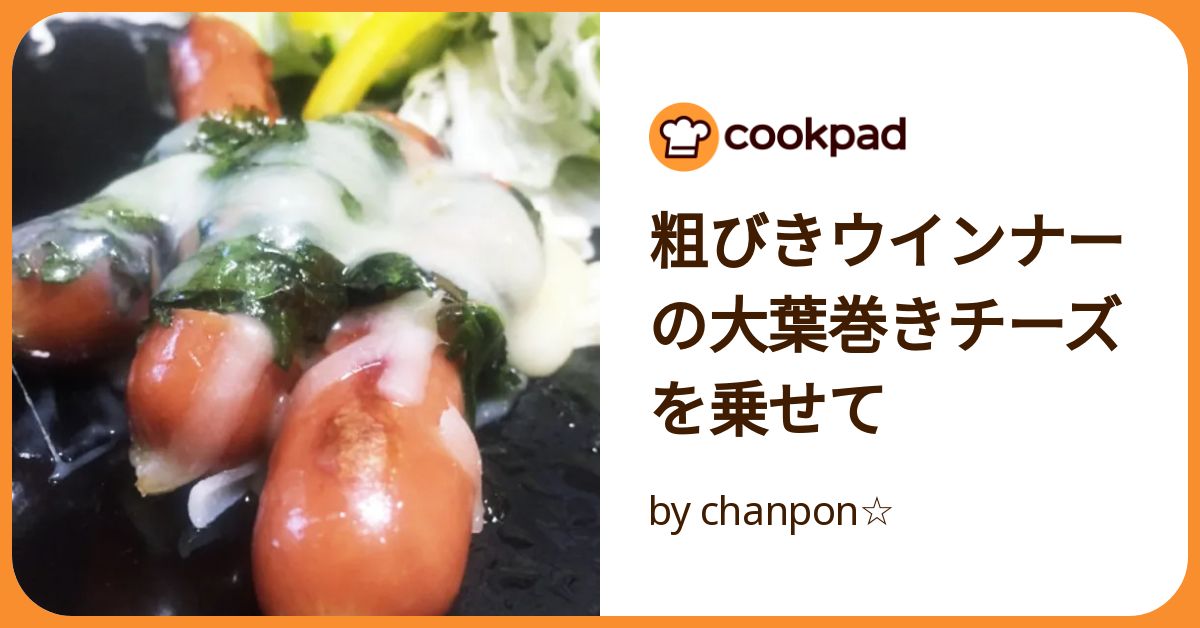 粗びきウインナーの大葉巻きチーズを乗せて by chanpon☆ 【クックパッド】 簡単おいしいみんなのレシピが392万品
