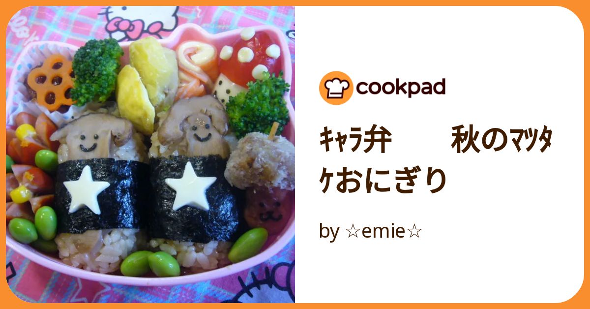 ｷｬﾗ弁 秋のﾏﾂﾀｹおにぎり by ☆emie☆ 【クックパッド】 簡単おいしいみんなのレシピが392万品
