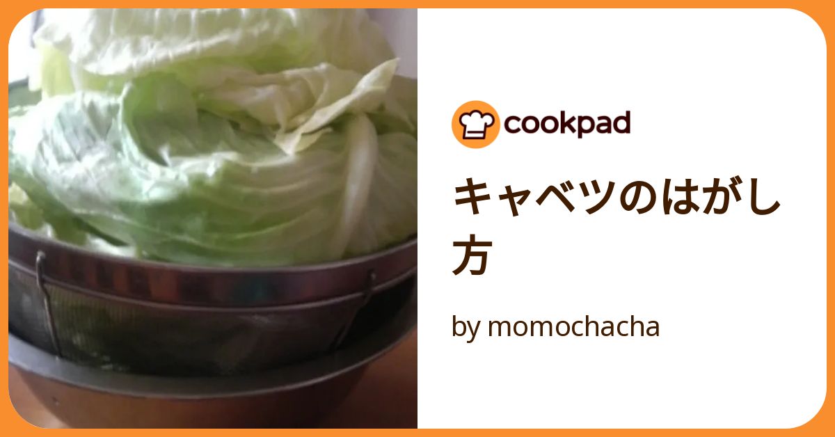 キャベツのはがし方 by momochacha 【クックパッド】 簡単おいしいみんなのレシピが392万品