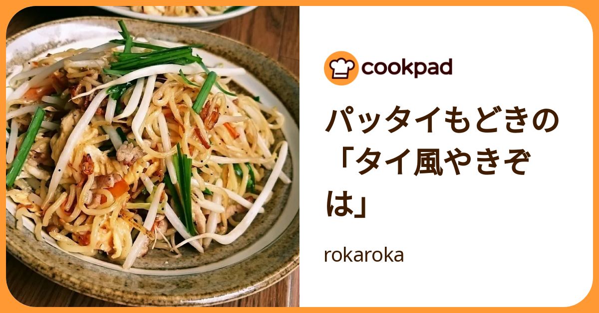 パッタイもどきの「タイ風やきぞは」 by rokaroka 【クックパッド】 簡単おいしいみんなのレシピが392万品