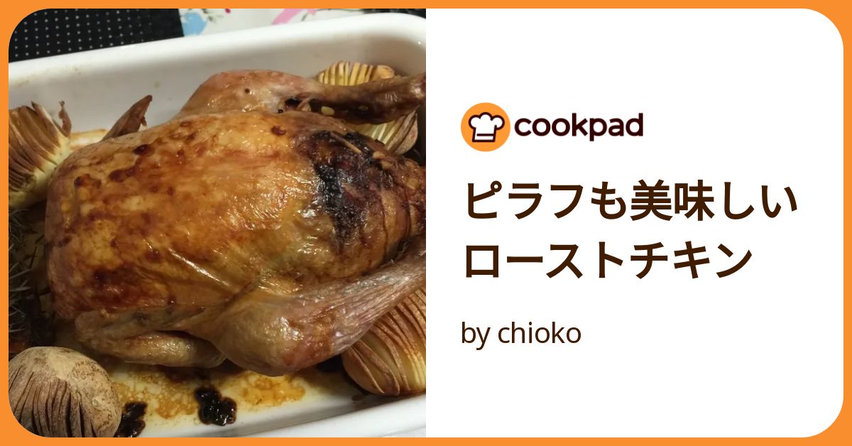 ピラフも美味しい ローストチキン by chioko 【クックパッド】 簡単おいしいみんなのレシピが392万品