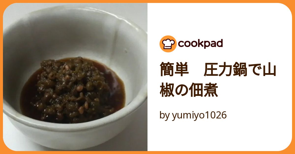 簡単 圧力鍋で山椒の佃煮 by yumiyo1026 【クックパッド】 簡単おいしいみんなのレシピが392万品