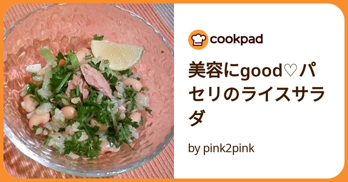 美容にgood♡パセリのライスサラダ by pink2pink 【クックパッド】 簡単おいしいみんなのレシピが392万品