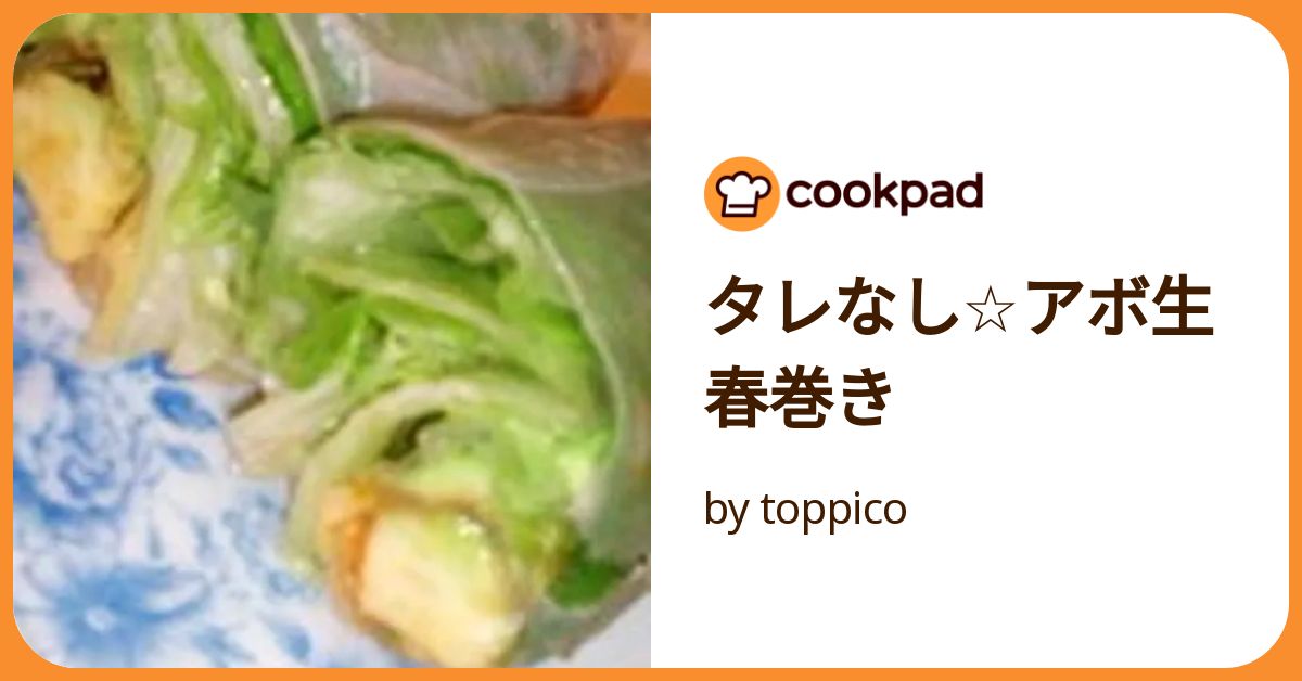 タレなし☆アボ生春巻き by toppico 【クックパッド】 簡単おいしいみんなのレシピが392万品