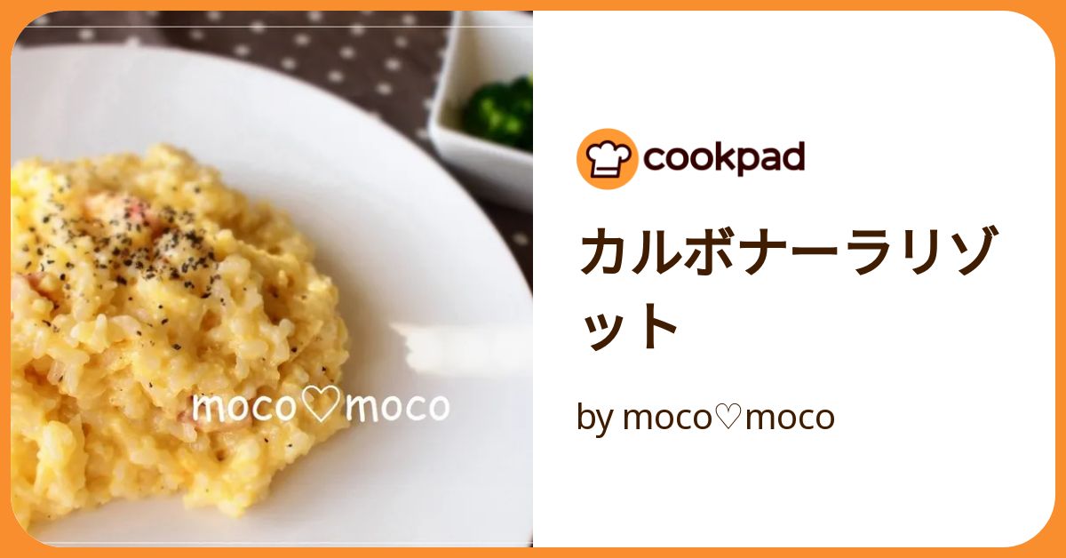 カルボナーラリゾット by moco♡moco 【クックパッド】 簡単おいしいみんなのレシピが392万品