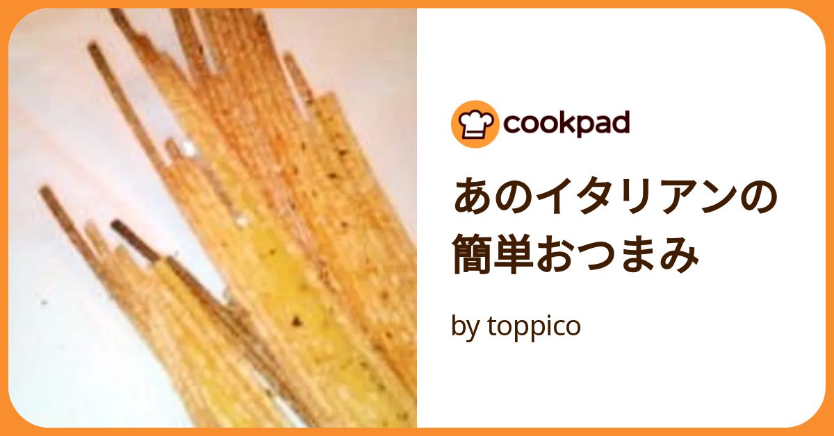 あのイタリアンの簡単おつまみ by toppico 【クックパッド】 簡単おいしいみんなのレシピが392万品