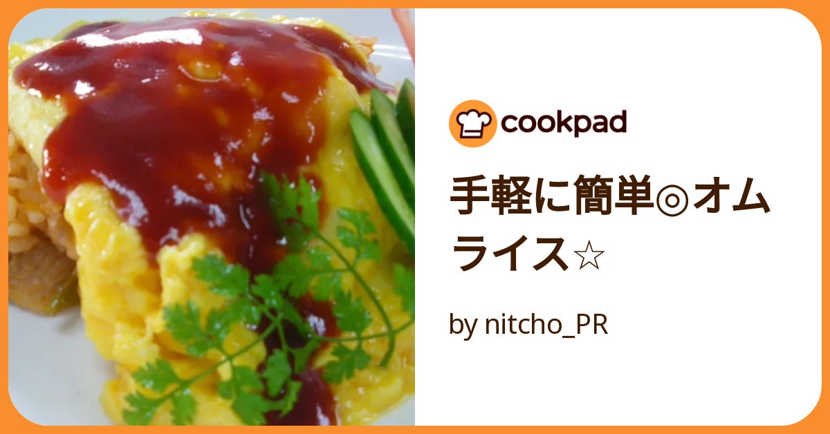 手軽に簡単 オムライス☆ by nitcho_PR 【クックパッド】 簡単おいしいみんなのレシピが392万品
