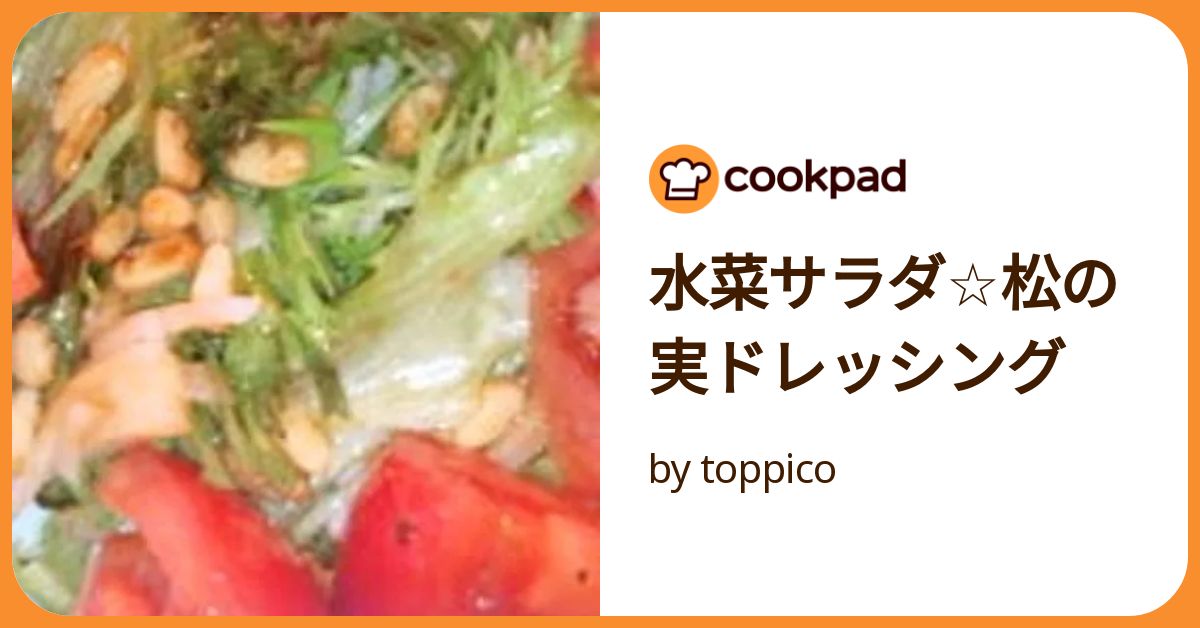 水菜サラダ☆松の実ドレッシング by toppico 【クックパッド】 簡単おいしいみんなのレシピが392万品