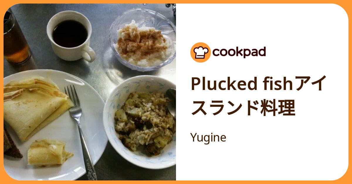 Plucked Fishアイスランド料理 by Yugine 【クックパッド】 簡単おいしいみんなのレシピが392万品
