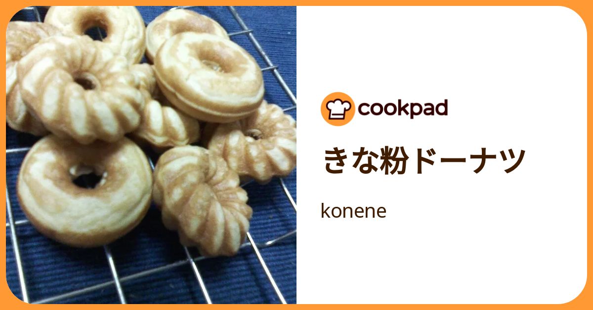 きな粉ドーナツ by konene 【クックパッド】 簡単おいしいみんなのレシピが392万品