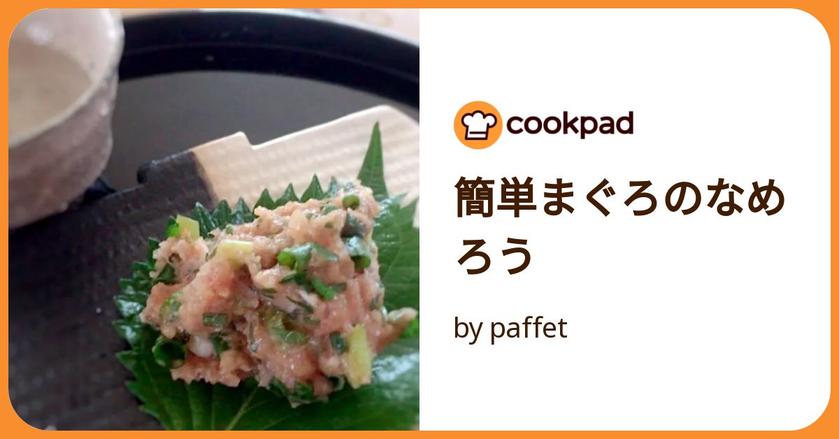 簡単まぐろのなめろう by paffet 【クックパッド】 簡単おいしいみんなのレシピが392万品