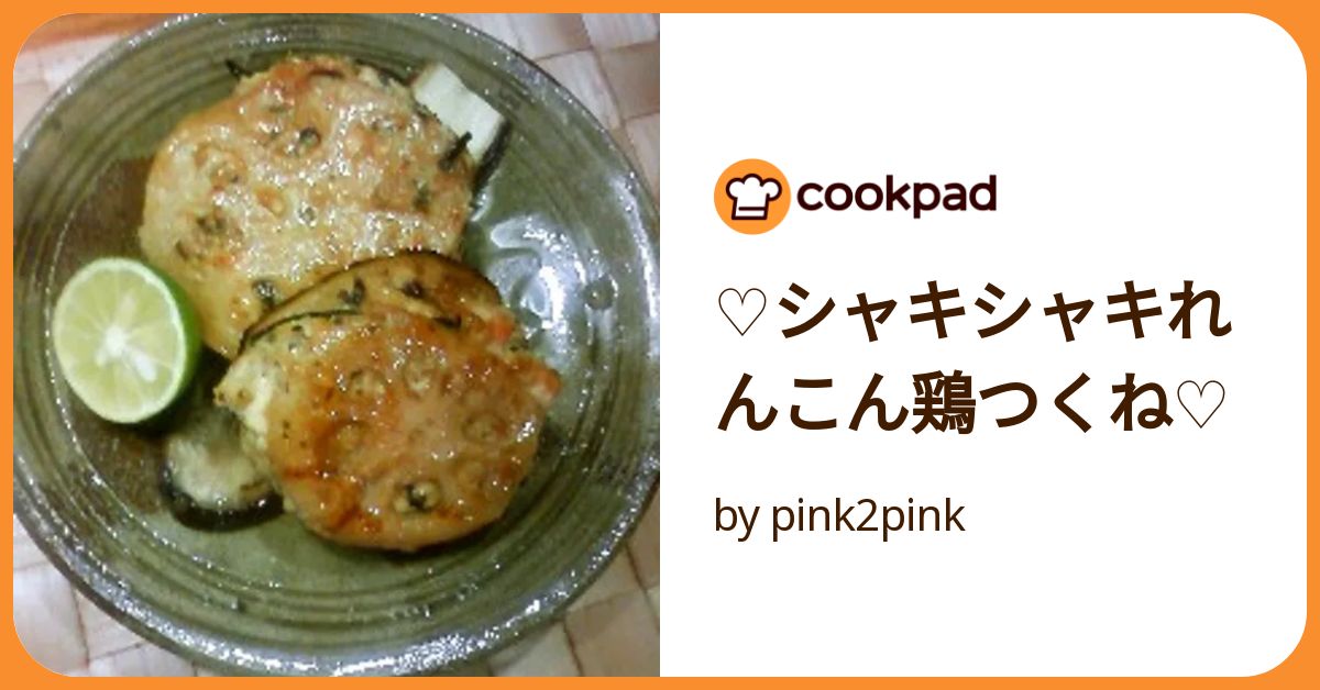 ♡シャキシャキれんこん鶏つくね♡ by pink2pink 【クックパッド】 簡単おいしいみんなのレシピが392万品