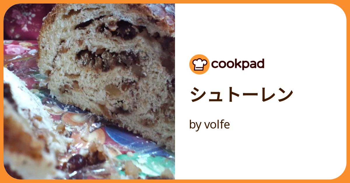 シュトーレン by volfe 【クックパッド】 簡単おいしいみんなのレシピが392万品