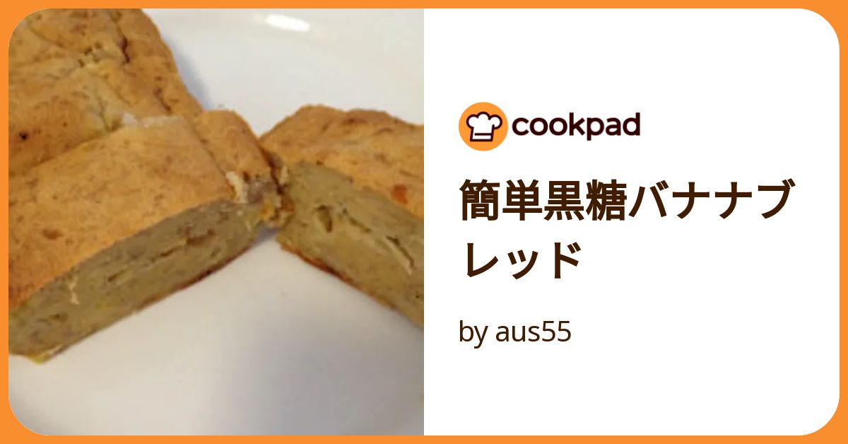 簡単黒糖バナナブレッド by aus55 【クックパッド】 簡単おいしいみんなのレシピが392万品