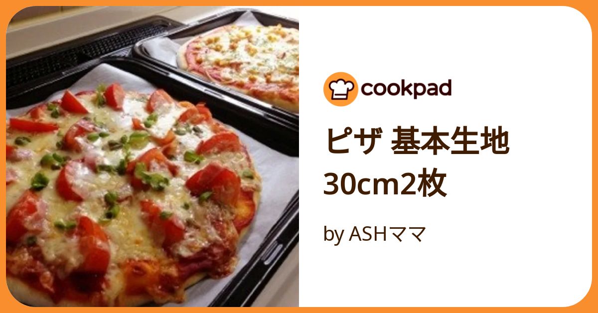 ピザ 基本生地 30cm2枚 by ASHママ 【クックパッド】 簡単おいしいみんなのレシピが392万品