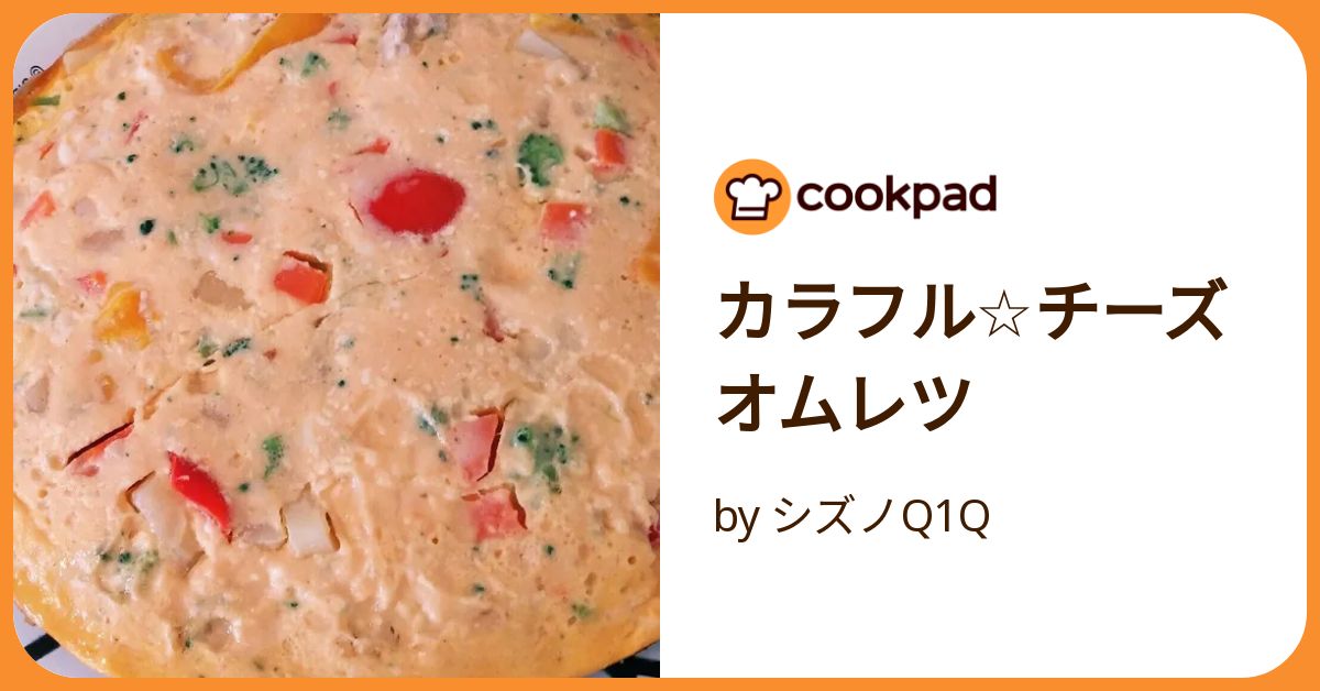カラフル☆チーズオムレツ by シズノQ1Q 【クックパッド】 簡単おいしいみんなのレシピが392万品
