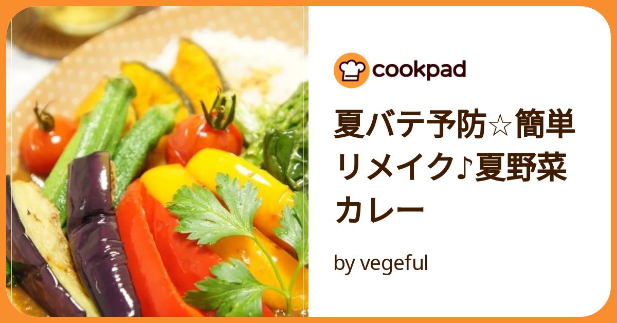 夏バテ予防☆簡単リメイク♪夏野菜カレー by vegeful 【クックパッド】 簡単おいしいみんなのレシピが392万品