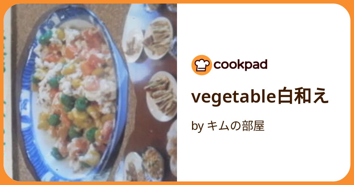 vegetable白和え by キムの部屋 【クックパッド】 簡単おいしいみんなのレシピが392万品