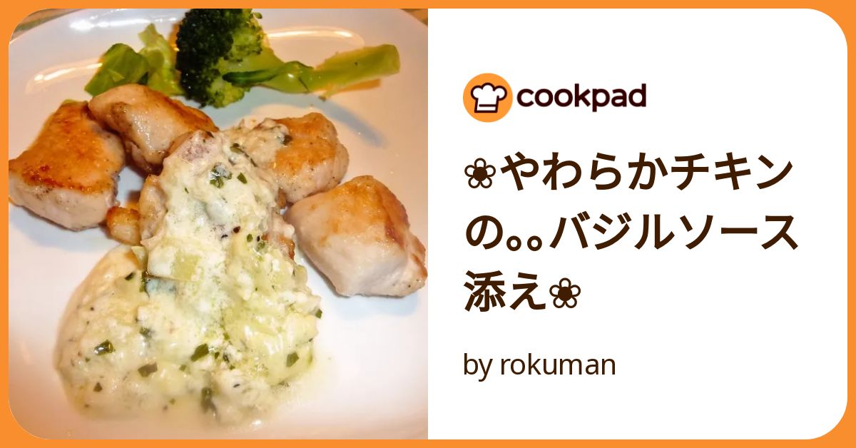 やわらかチキンの｡｡バジルソース添え by rokuman 【クックパッド】 簡単おいしいみんなのレシピが392万品
