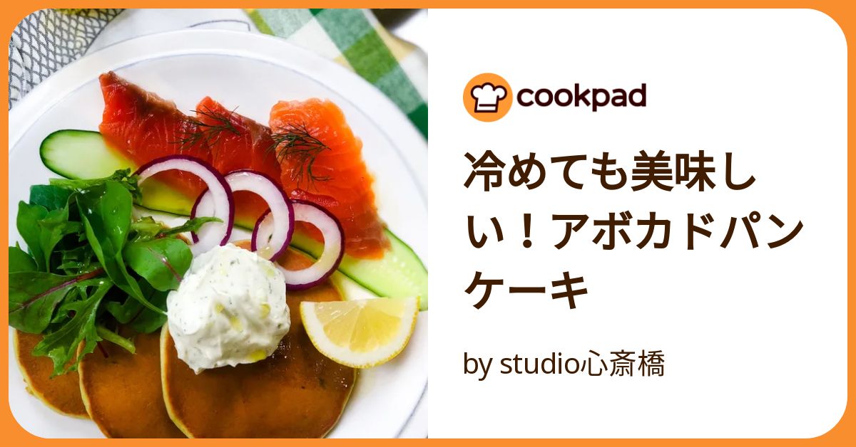 冷めても美味しい！アボカドパンケーキ by studio心斎橋 【クックパッド】 簡単おいしいみんなのレシピが392万品