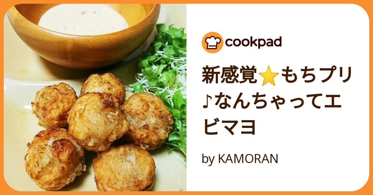 新感覚⭐もちプリ♪なんちゃってエビマヨ by KAMORAN 【クックパッド】 簡単おいしいみんなのレシピが392万品