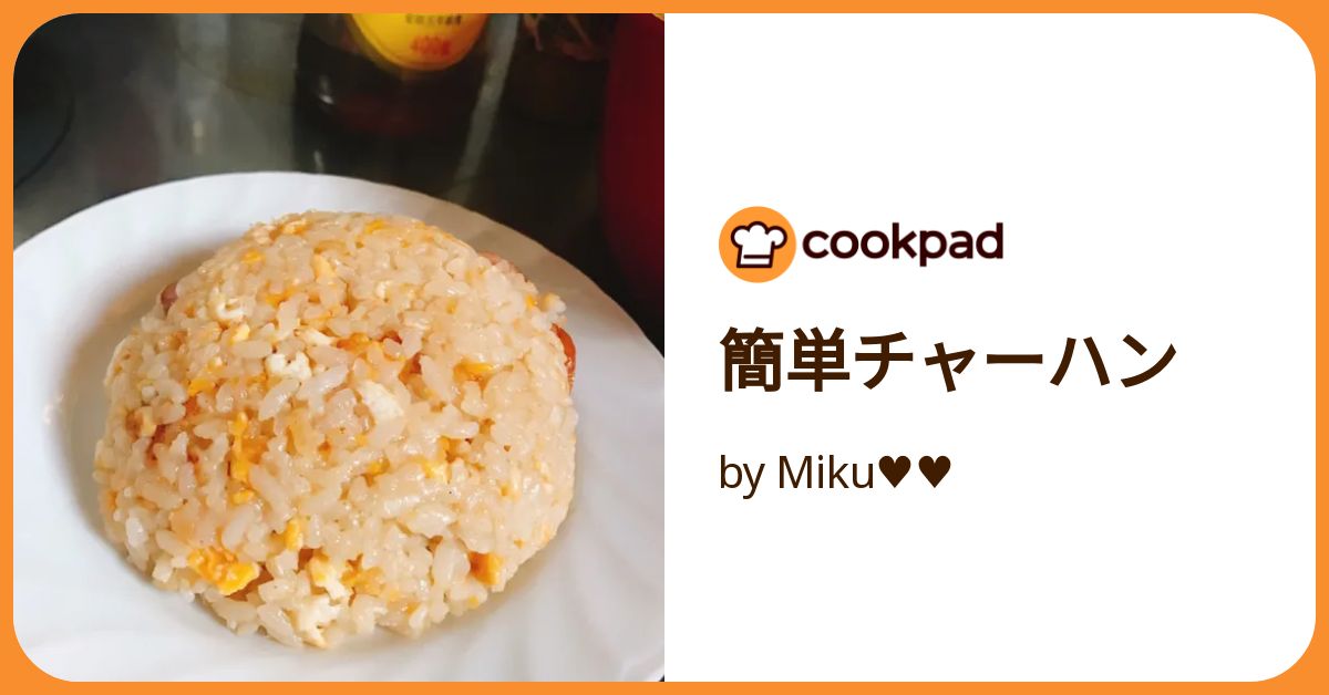 簡単チャーハン by Miku♥♥ 【クックパッド】 簡単おいしいみんなのレシピが392万品
