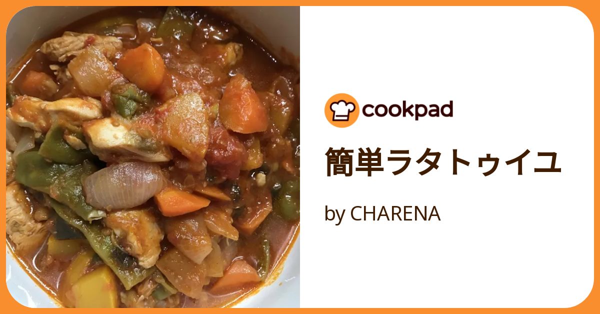 簡単ラタトゥイユ by CHARENA 【クックパッド】 簡単おいしいみんなのレシピが392万品