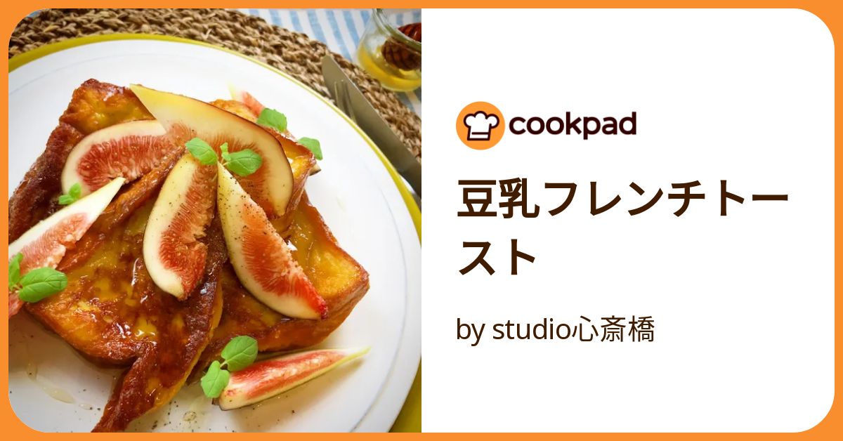 豆乳フレンチトースト by studio心斎橋 【クックパッド】 簡単おいしいみんなのレシピが392万品