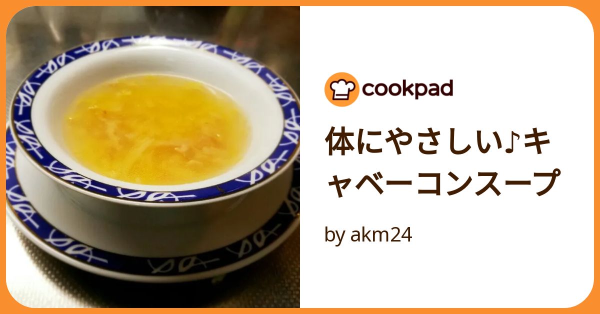 体にやさしい♪キャベーコンスープ by akm24 【クックパッド】 簡単おいしいみんなのレシピが392万品