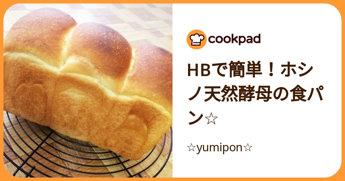 Hbで簡単！ホシノ天然酵母の食パン☆ by ☆yumipon☆ 【クックパッド】 簡単おいしいみんなのレシピが392万品