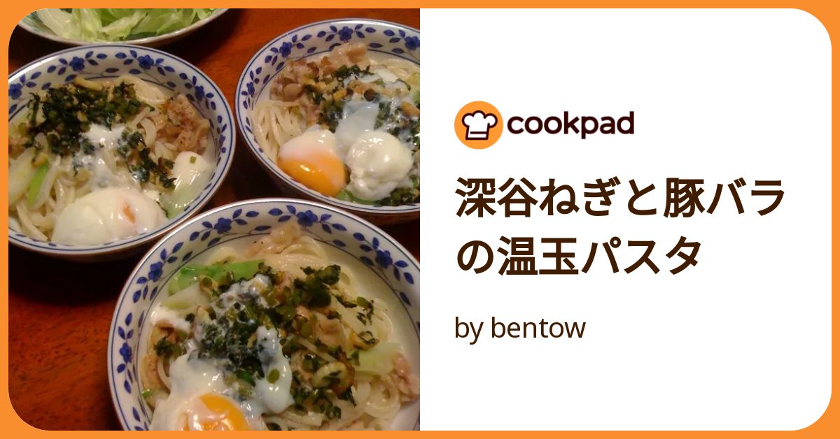 深谷ねぎと豚バラの温玉パスタ by bentow 【クックパッド】 簡単おいしいみんなのレシピが392万品