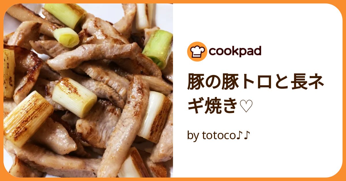 豚の豚トロと長ネギ焼き♡ by totoco♪♪ 【クックパッド】 簡単おいしいみんなのレシピが392万品