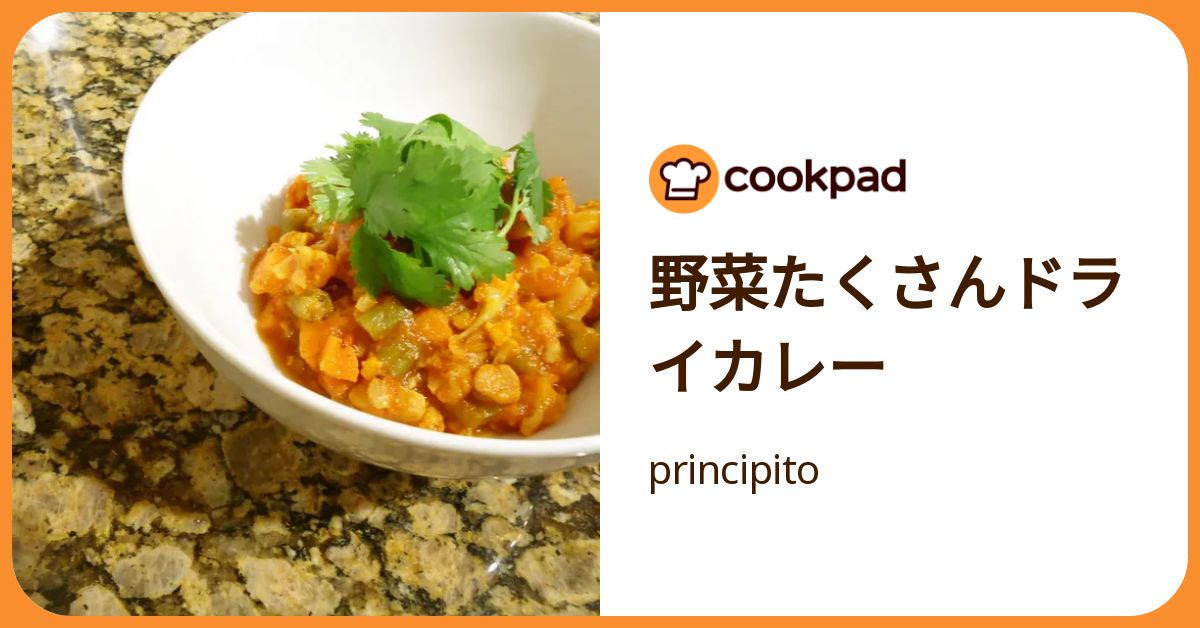 野菜たくさんドライカレー by principito 【クックパッド】 簡単おいしいみんなのレシピが392万品