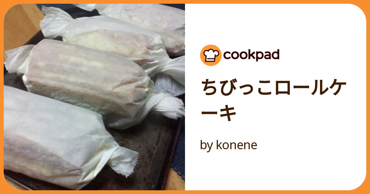 ちびっこロールケーキ by konene 【クックパッド】 簡単おいしいみんなのレシピが392万品