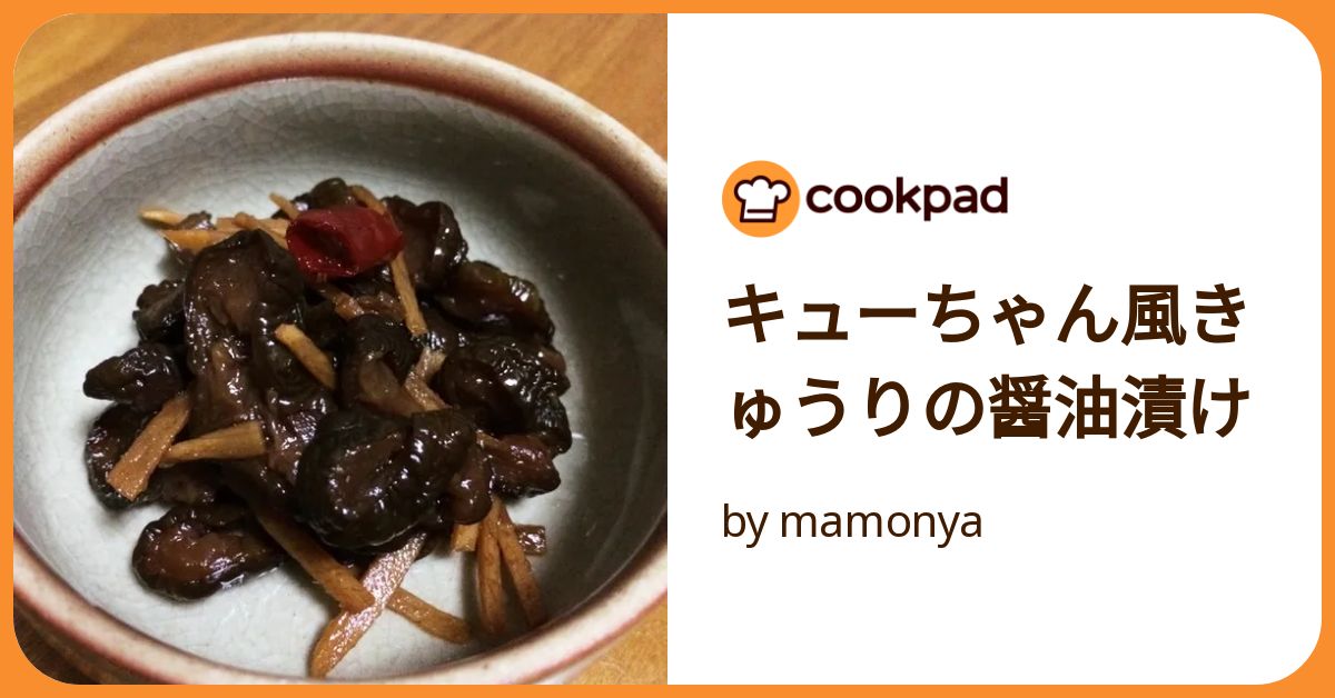 キューちゃん風きゅうりの醤油漬け by mamonya 【クックパッド】 簡単おいしいみんなのレシピが392万品