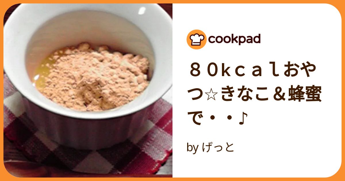 80kcalおやつ☆きなこ＆蜂蜜で・・♪ by げっと 【クックパッド】 簡単おいしいみんなのレシピが392万品