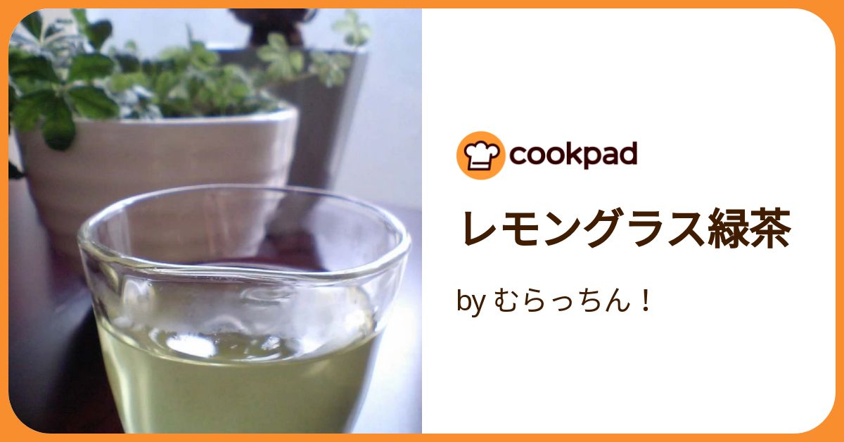 レモングラス緑茶 by むらっちん! 【クックパッド】 簡単 レモングラス緑茶 by むらっちん! 【クックパッド】 簡単