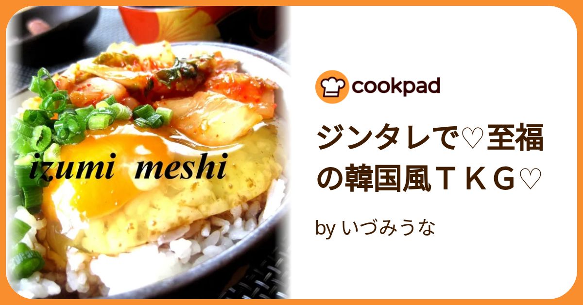 ジンタレで♡至福の韓国風TKG♡ by いづみうな 【クックパッド】 簡単おいしいみんなのレシピが392万品