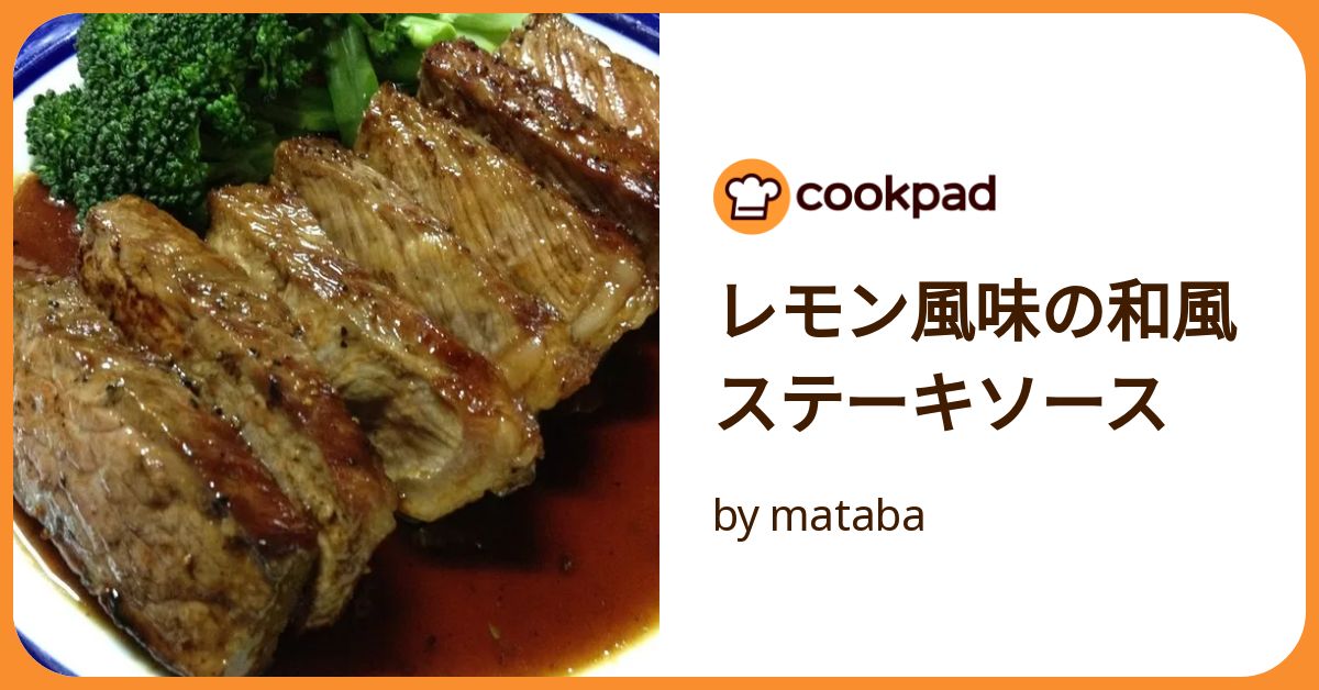 レモン風味の和風ステーキソース by mataba 【クックパッド】 簡単おいしいみんなのレシピが392万品