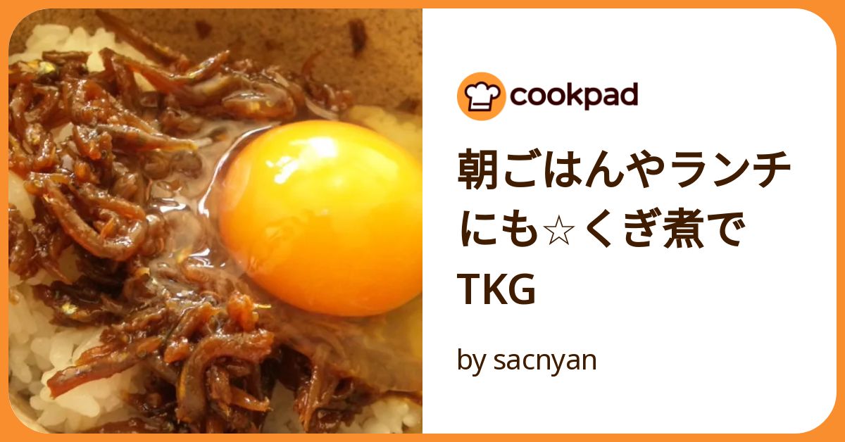 朝ごはんやランチにも☆くぎ煮でtkg by sacnyan 【クックパッド】 簡単おいしいみんなのレシピが392万品