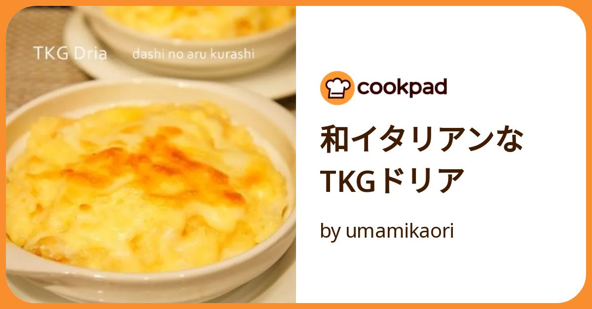 和イタリアンなtkgドリア by umamikaori 【クックパッド】 簡単おいしいみんなのレシピが392万品