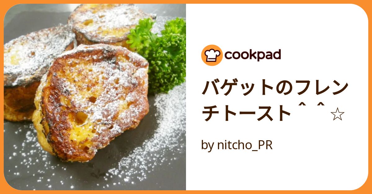 バゲットのフレンチトースト^^☆ by nitcho_PR 【クックパッド】 簡単おいしいみんなのレシピが392万品