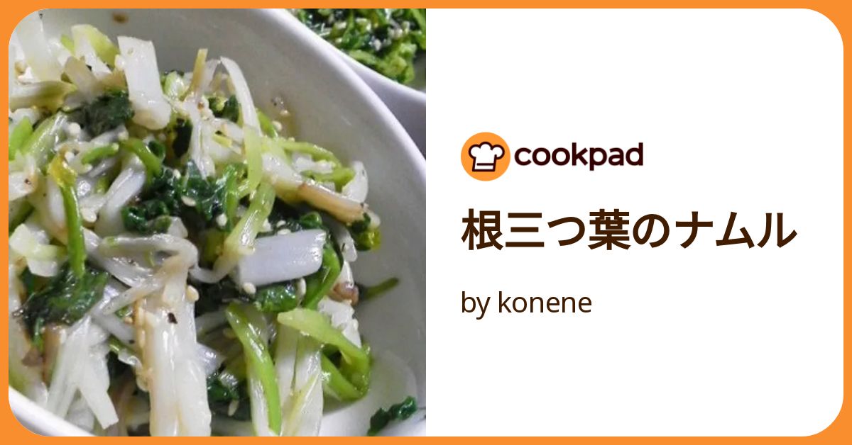 根三つ葉のナムル by konene 【クックパッド】 簡単おいしいみんなのレシピが392万品