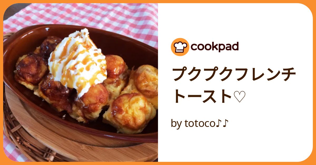 プクプクフレンチトースト♡ by totoco♪♪ 【クックパッド】 簡単おいしいみんなのレシピが392万品