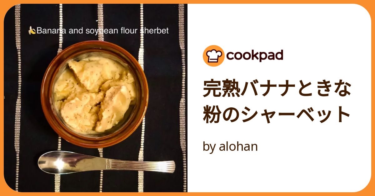 完熟バナナときな粉のシャーベット by alohan 【クックパッド】 簡単おいしいみんなのレシピが392万品